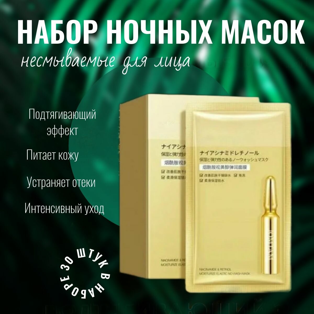 Маска для лица антивозрастная ночная несмываемая для всех типов кожи, набор 30 шт.