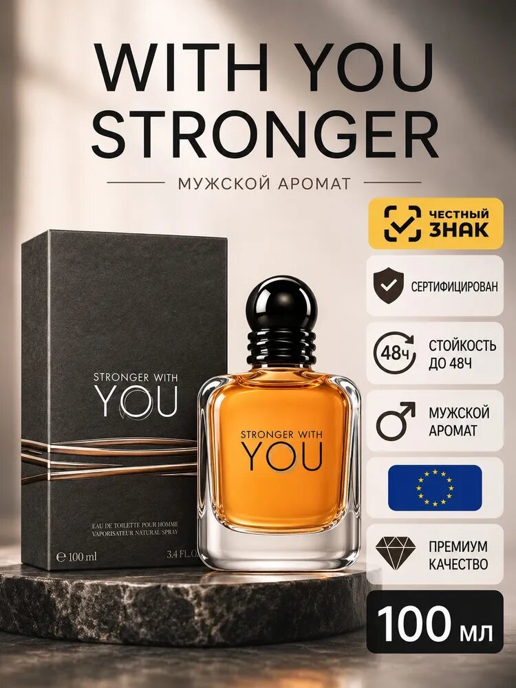 Парфюм Armani Stronger With You 100мл/ Духи Stronger With You/ Армани Виз Ю