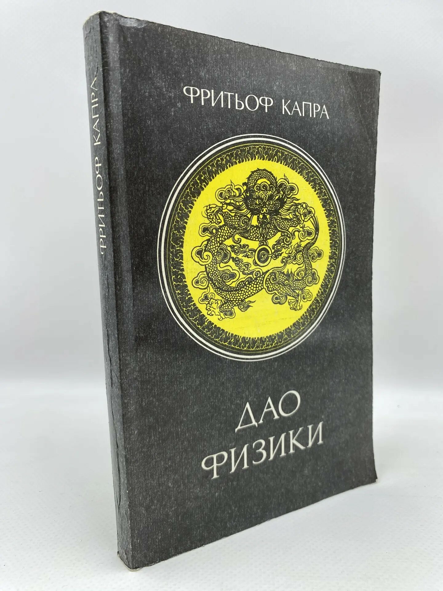 Дао физики. Исследование параллелей между современной физикой и мистицизмом Востока