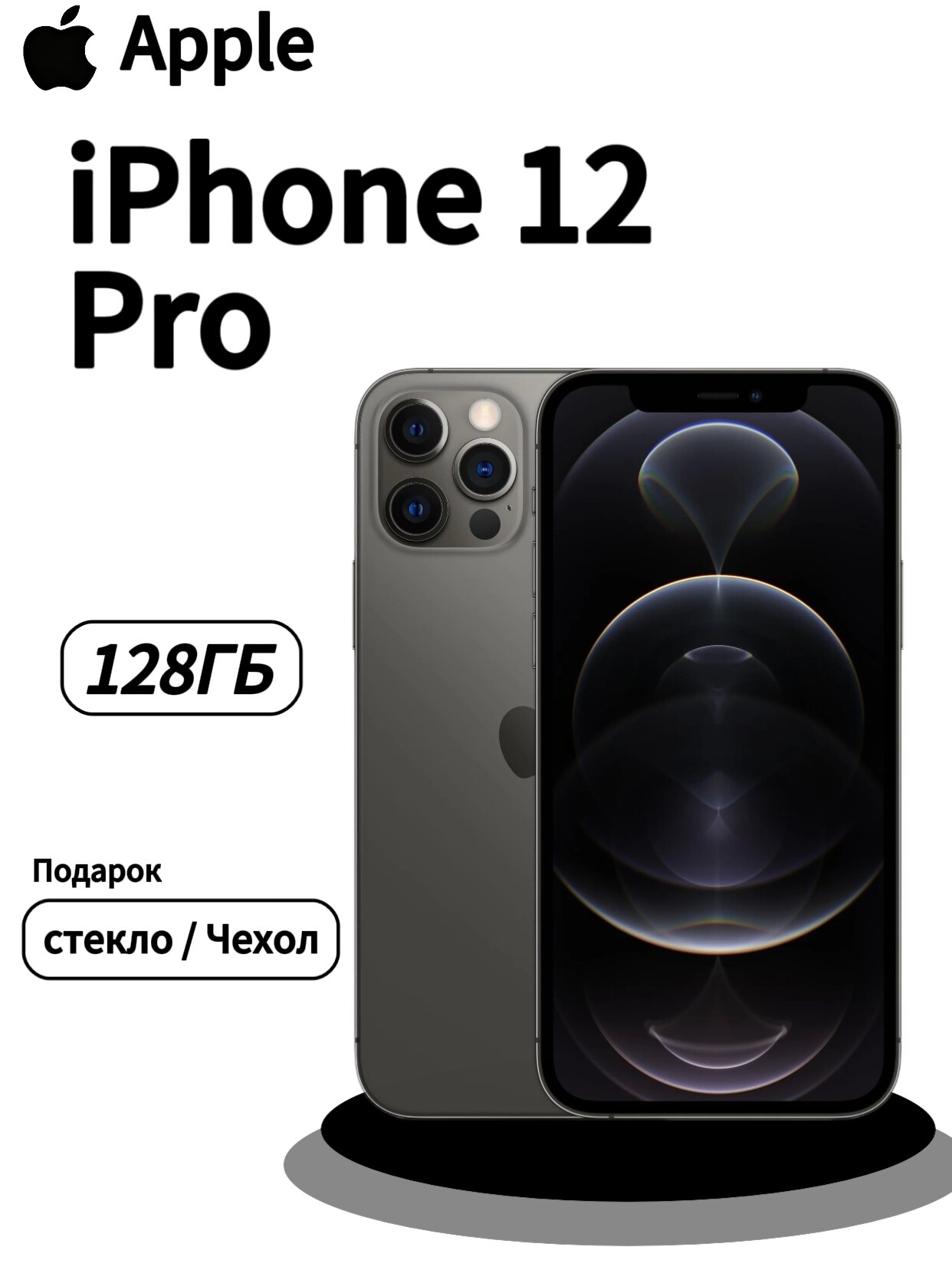 Смартфон Оригинал новый Подлинник Apple iPhone 12 pro 128 ГБ , графитовый, Русский язык (nano 2SIM)