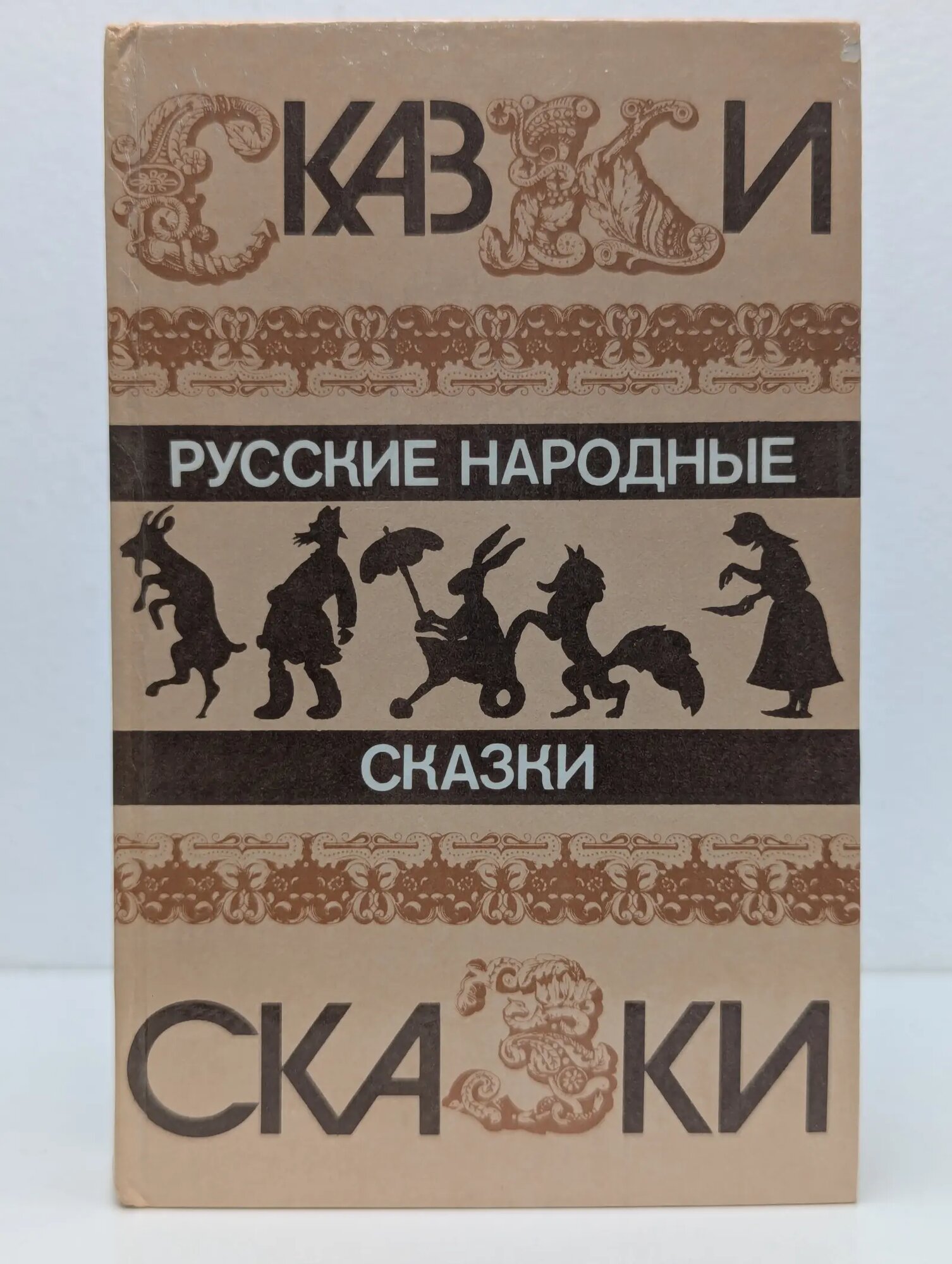 Русские народные сказки Сборник 1985