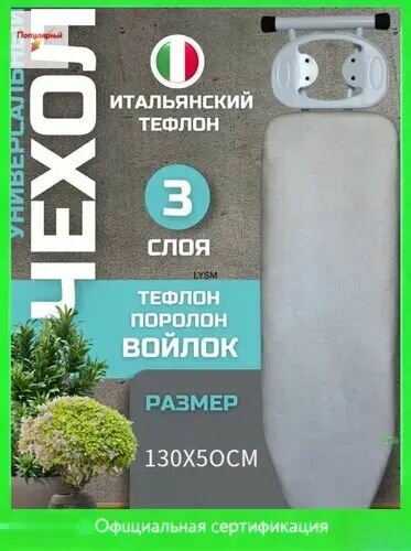 Чехол для гладильной доски, антипригарное покрытие, 130 см х 50 см
