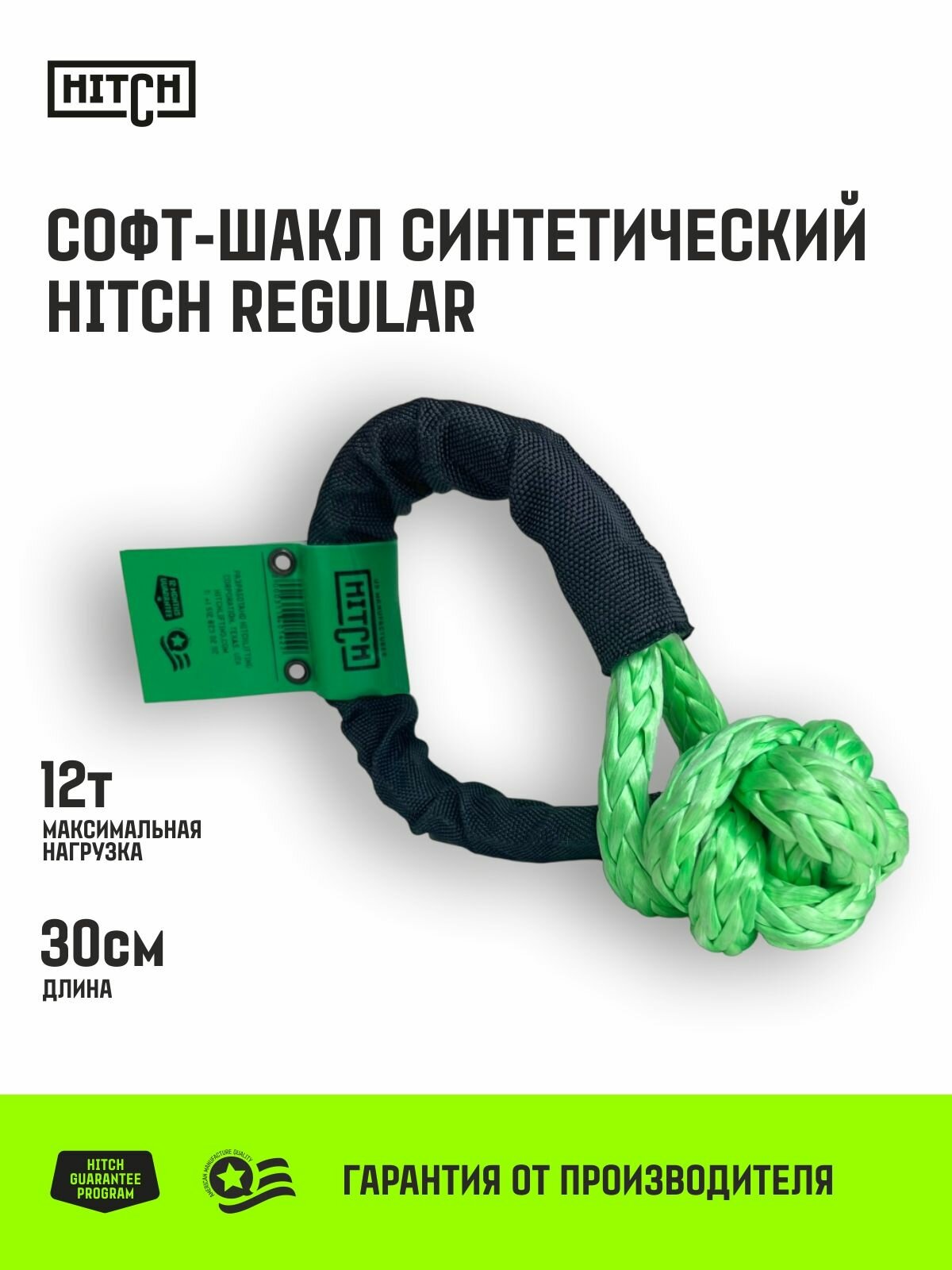 Софт-шакл синтетический HITCH REGULAR (4 000 кг / 12 000 кг), 8 мм