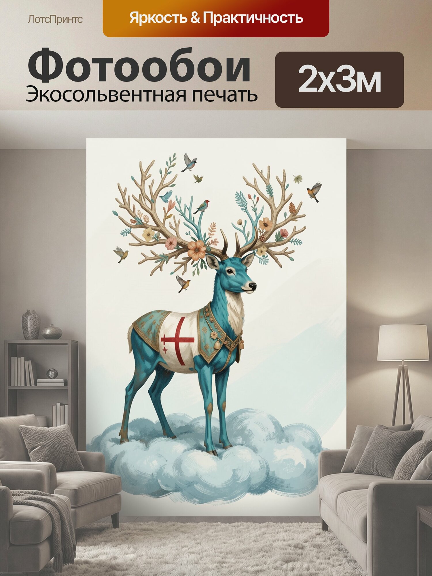 Фотообои "Олень с цветочными рогами. Сказочный лесной образ с благородным животным в бирюзовых тонах, украшенным растительными орнаментами." 200x300 см. экосольвентная печать