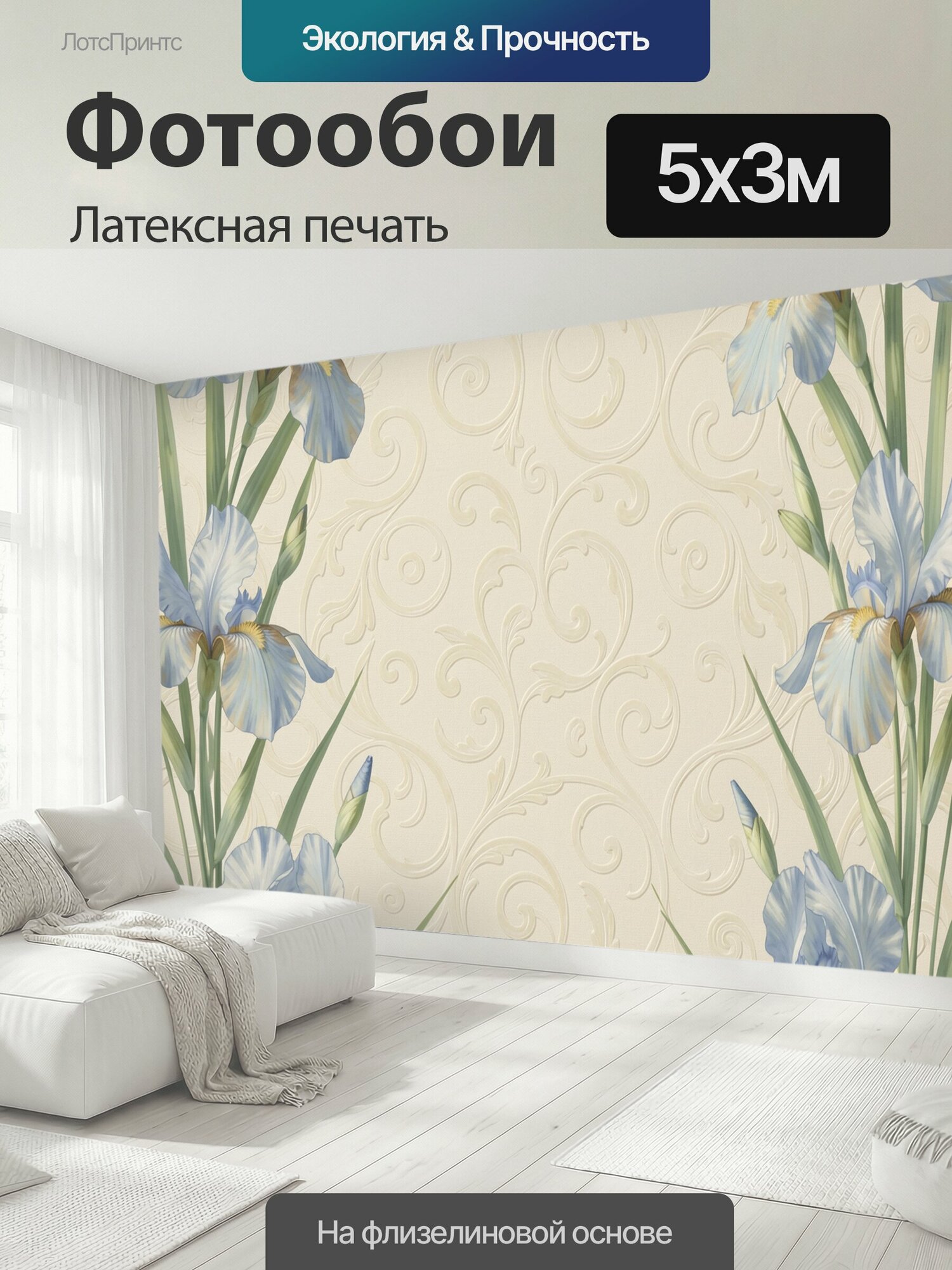Фотообои моющиеся ударопрочные "Ирисы на кремовом фоне. Нежные голубые ирисы с зелёными листьями обрамляют центр на светлом бежевом фоне с изящным." 500x300 см. латексная печать