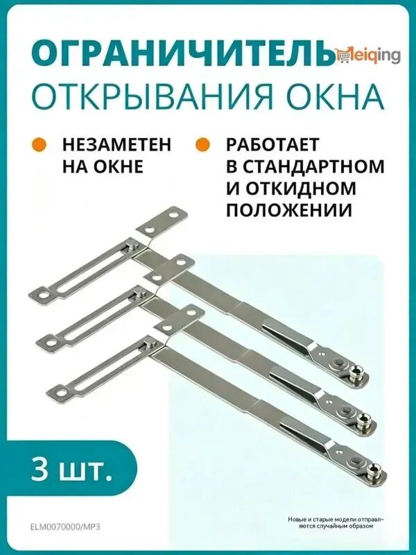 Комплект 3 шт Ограничитель открывания створки окна "Фрамужные ножницы" Детский замок на окно, Замок блокиратор