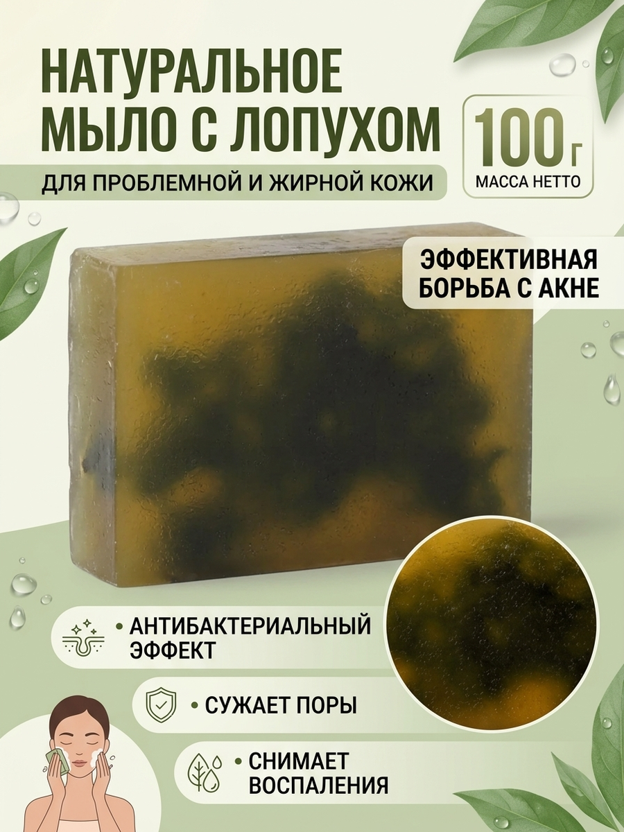 Мыло лопух ручной работы натуральное для лица тела и волос, 100 г