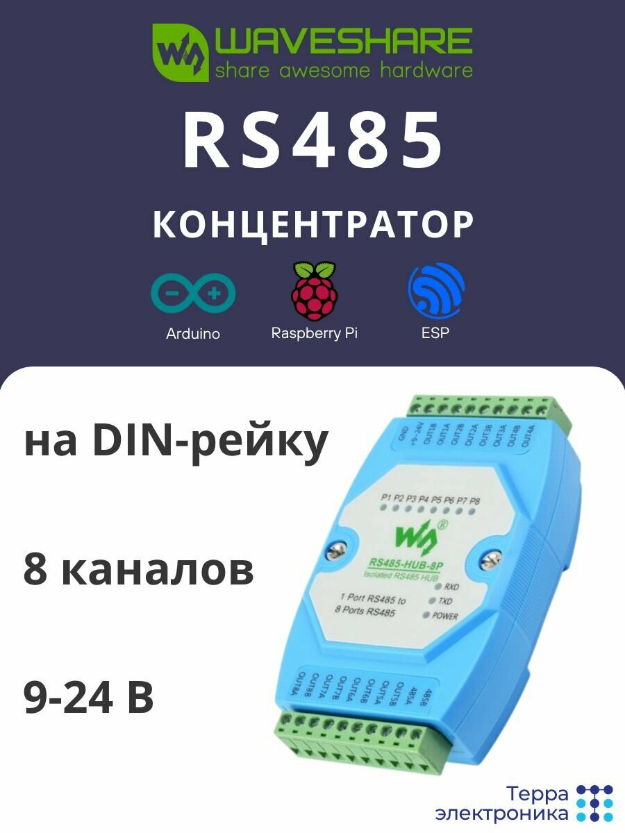 RS485-концентратор на DIN-рейку для Arduino/ ESP/ Raspberry Pi, 9-24 В, 8-канальный RS485-хаб, изолированный, Waveshare