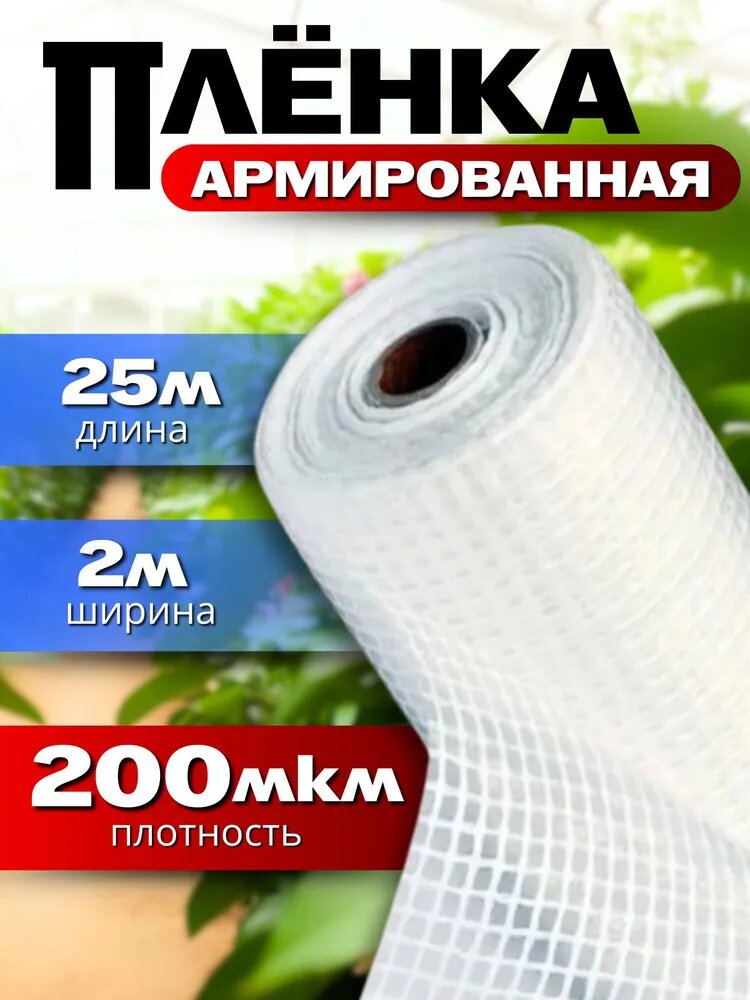 Армированная пленка с леской для теплиц и парников 200 мкм шир. 2 м * 25 м, клетка 15*15 мм, многолетняя трехслойная. Укрывной материал для грядок