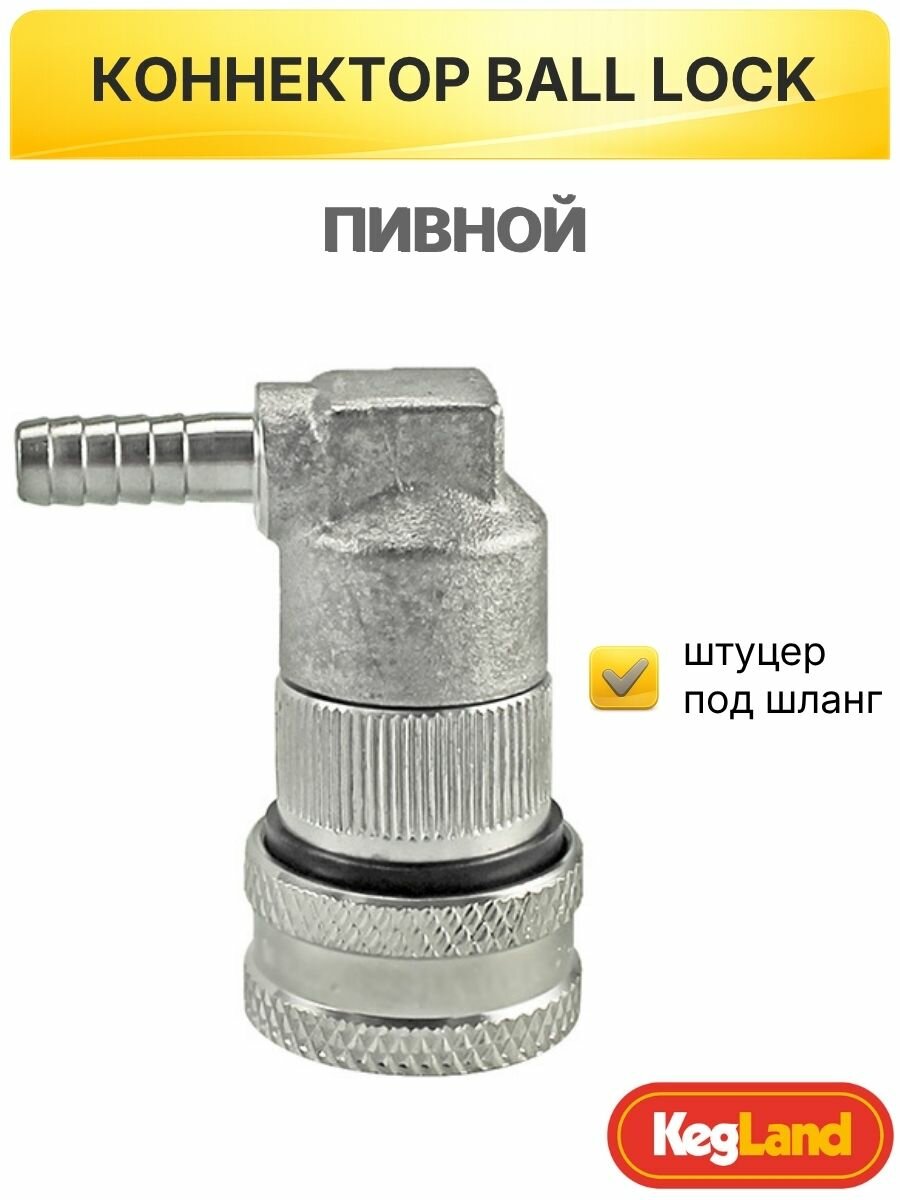 Коннектор пивной «KegLand» для кегов с фитингом Ball Lock, нержавеющий, под шланг