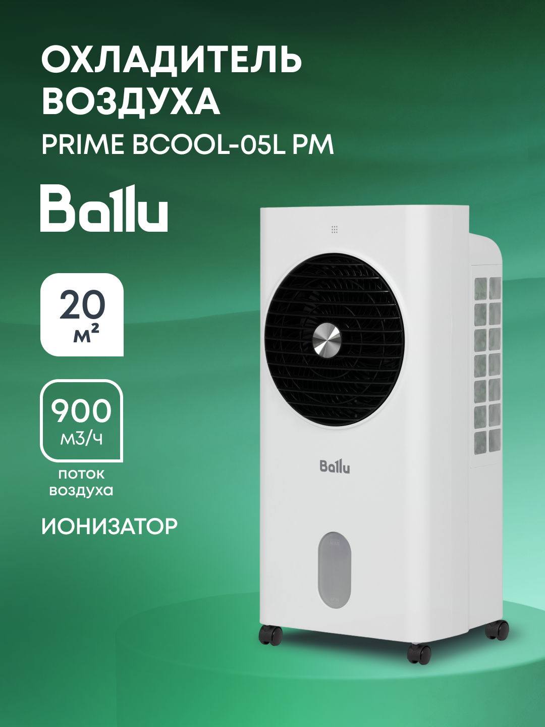 Охладитель воздуха Ballu Prime BCOOL-05L PM