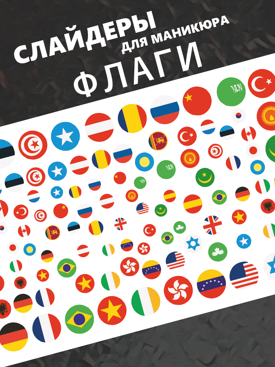 Наклейки слайдеры для ногтей Флаги стран эмблемы