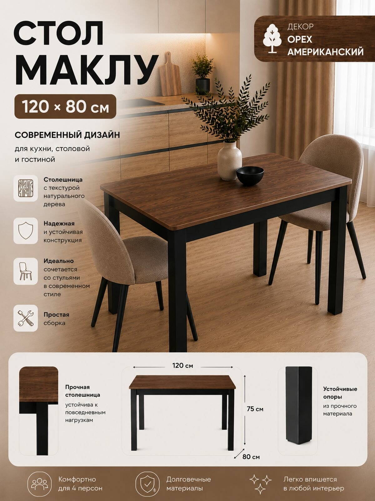 Стол Маклу 02 Американский орех (шпон), Основание: Черное