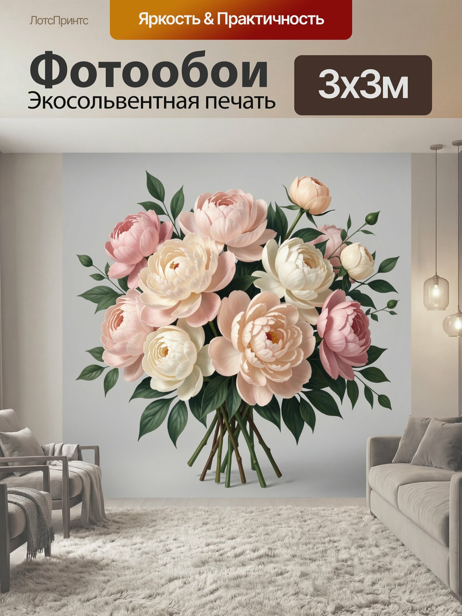 Фотообои "Нежные пионы в букете. Объемная ботаническая композиция с крупными садовыми цветами в пастельных розовых, кремовых и персиковых." 300x300 см. экосольвентная печать