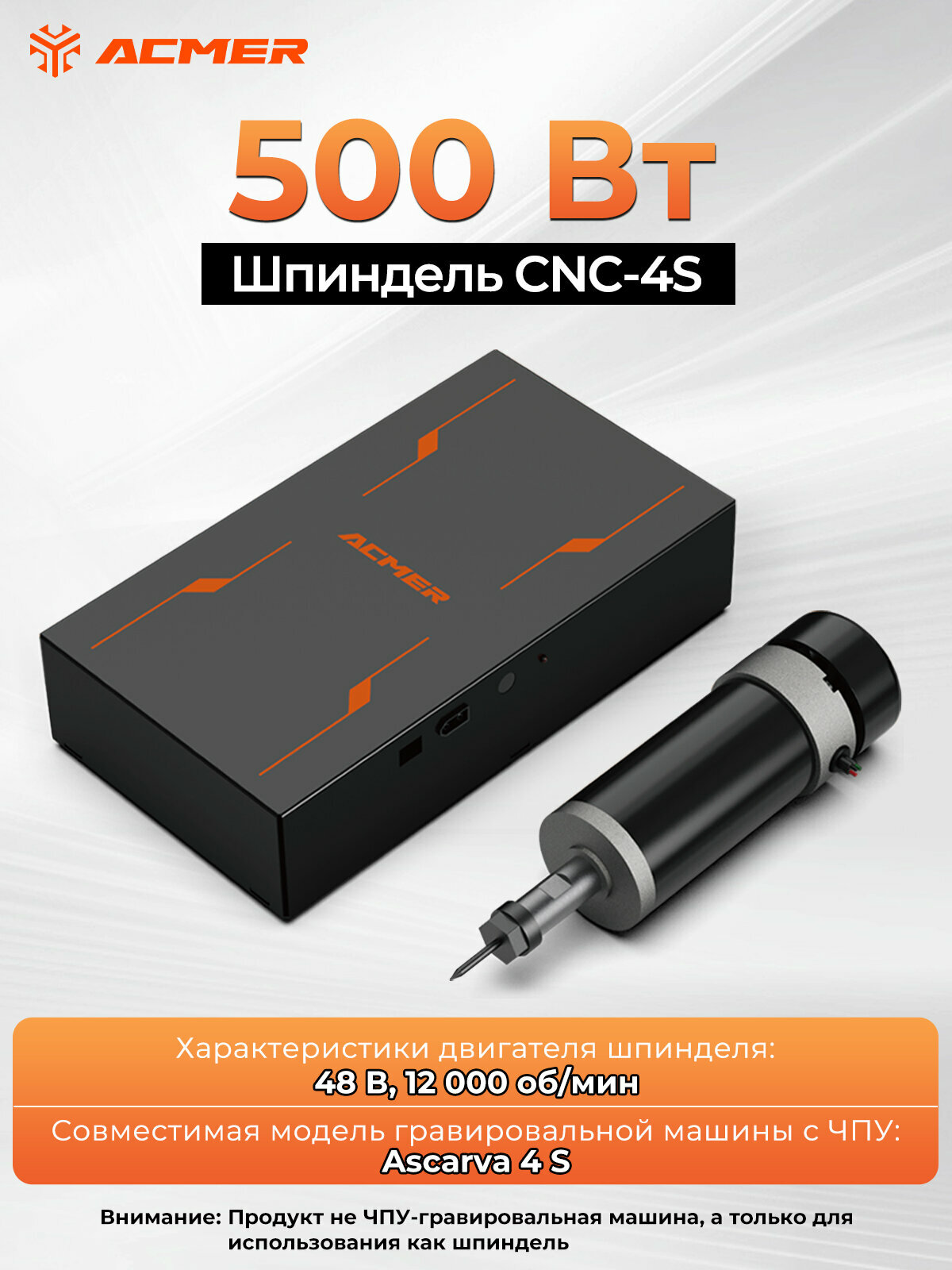 Шпиндель с ЧПУ ACMER CNC-4S 500 Вт Комплект для модернизации шпинделя, 12000 об/мин, подходит для Ascarva 4 S