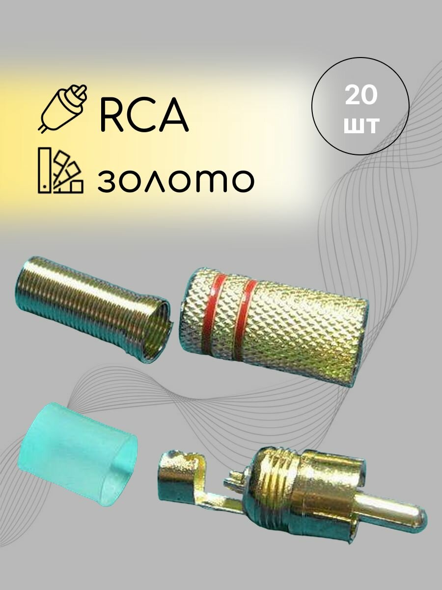 20шт Разъем RCA штекер золото (цена за 1шт)