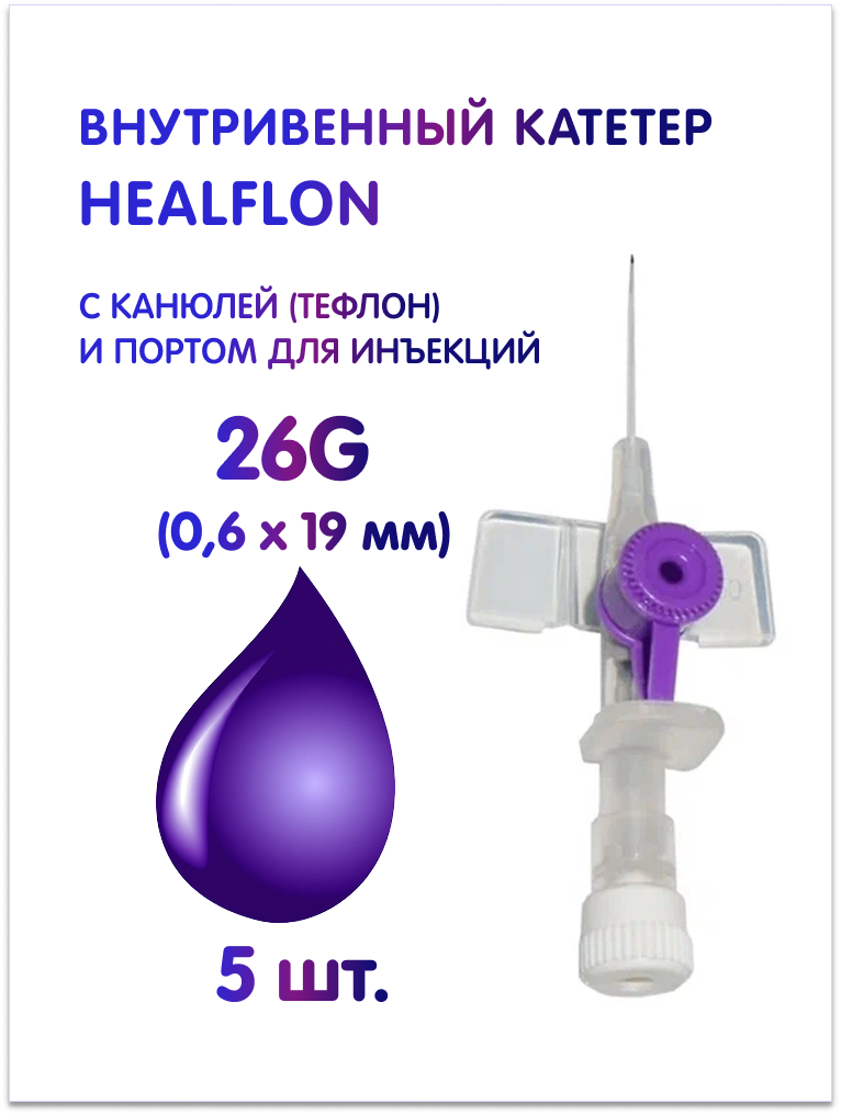Внутривенный катетер HEALFLON с канюлей (тефлон) и инъекционным портом 26G (0,6 х 19 мм), фиолетовый 5 шт.