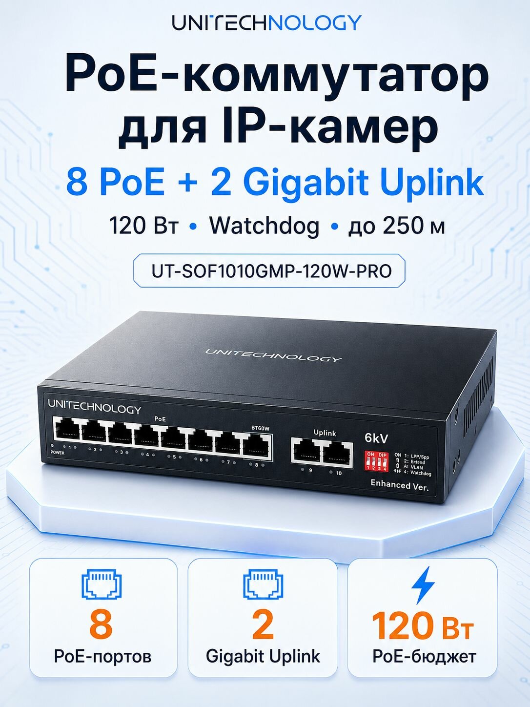 PoE коммутатор гигабитный 8 портов PoE + 2 Uplink, 1000 Мбит/с, 120 Вт, WatchDog, до 250 м, для IP камер, UNITECHNOLOGY UT-SOF1010GMP-120W-PRO