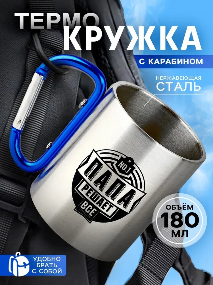 Кружка для чая или кофе из металла "Папа", 180 мл