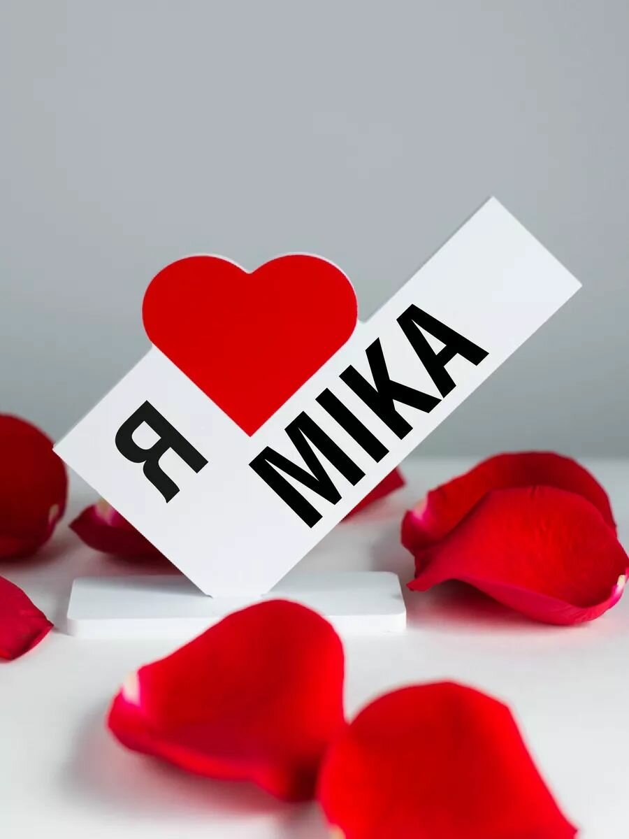 Подарок другу, открытка я люблю MIKA