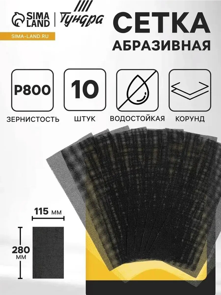 Водостойная абразивная сетка для подготовки поверхностей