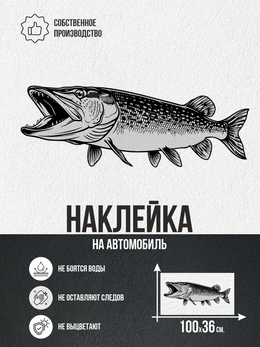 Наклейка на авто Хищная рыба Щука