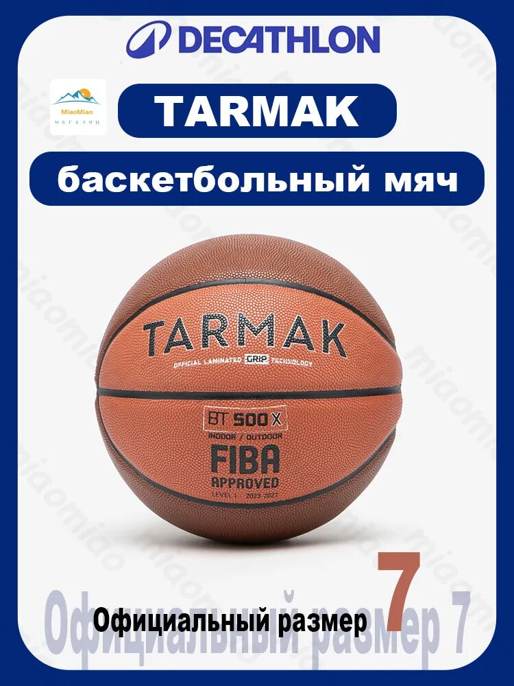 DECATHLON Мяч баскетбольный Tarmak BT500 Grip, официальный размер 7, полиуретан, для улицы