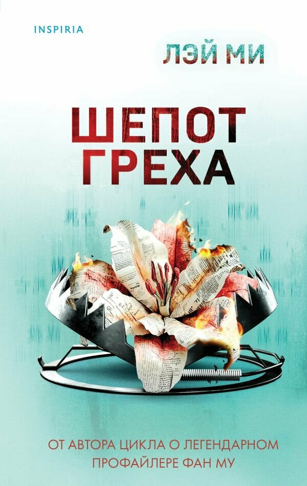 Книга Inspiria Шепот греха. 2023 год, Лэй Ми, 576 стр
