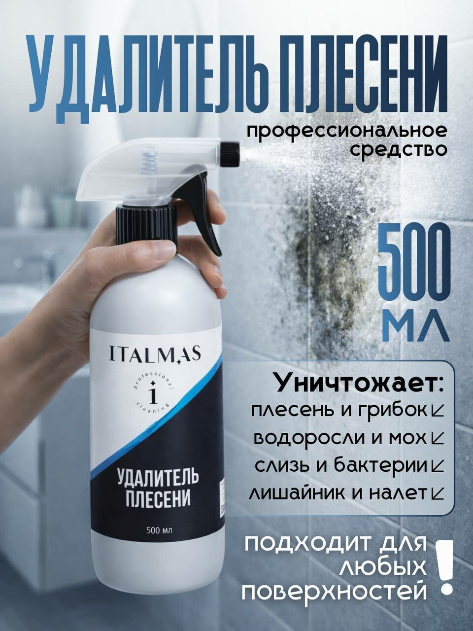 Средство от плесени и грибка на стенах и в ванной, 500 мл