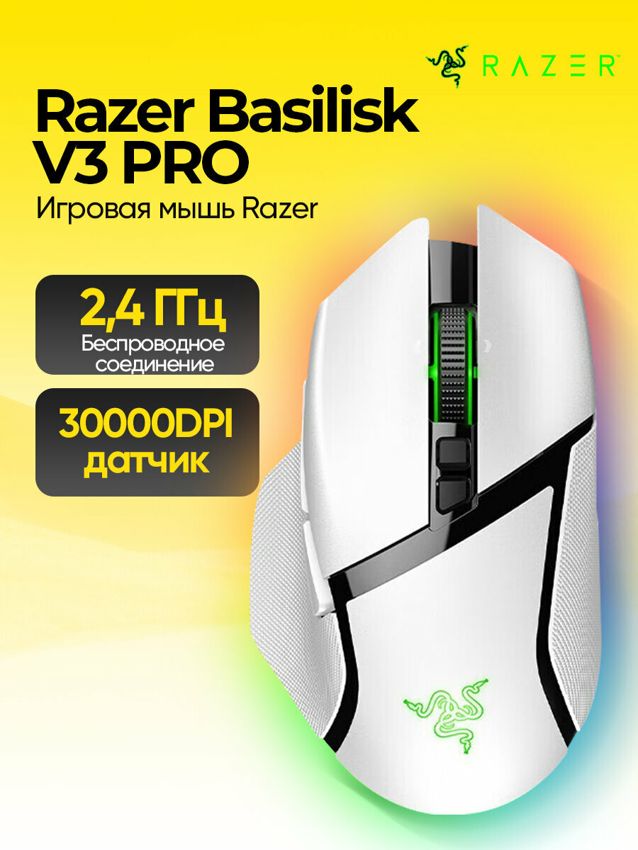 Игровая мышь Razer Basilisk V3 Pro - White/ Razer Basilisk V3 Pro - White