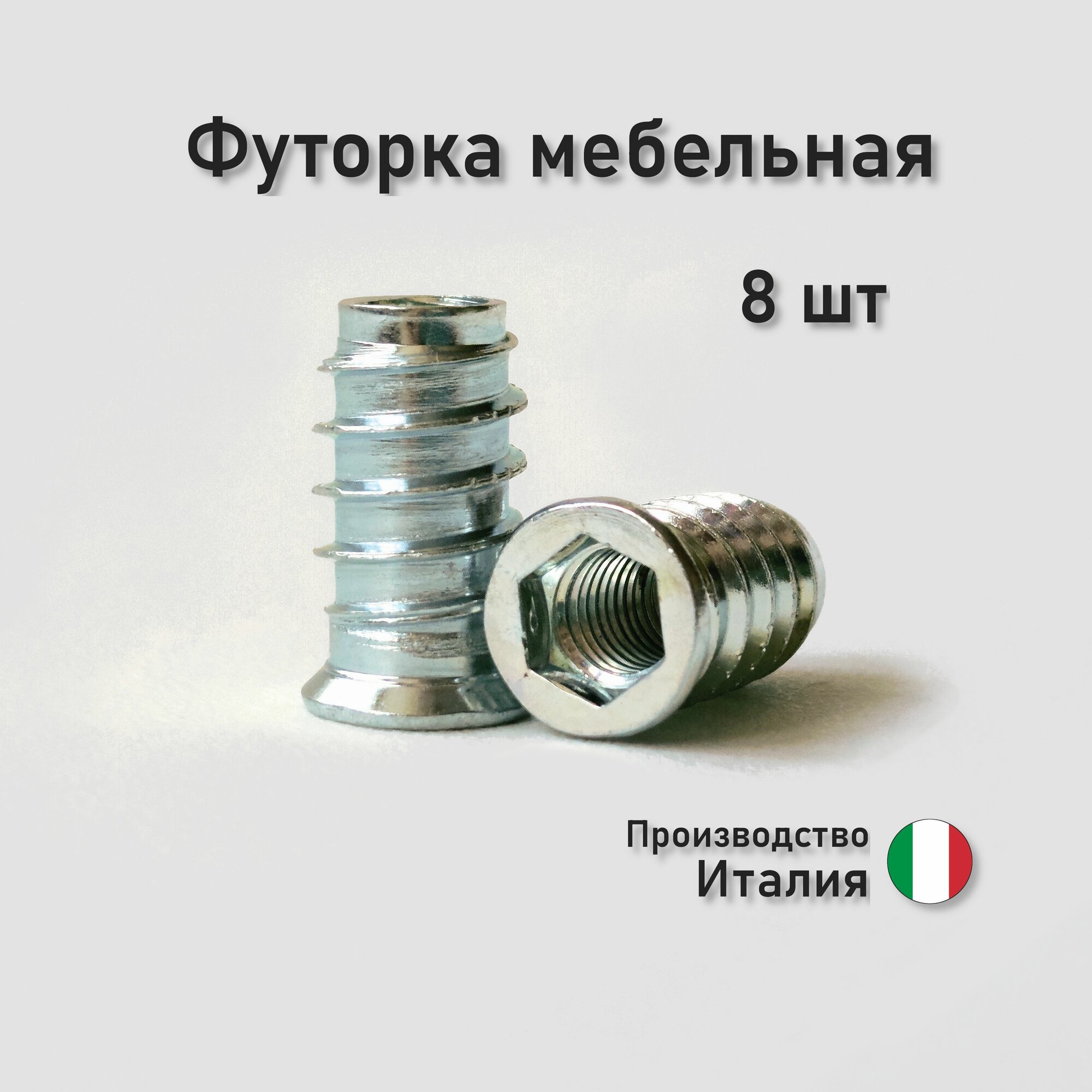 Футорка мебельная металлическая D12.5, М8х20, 8 шт.