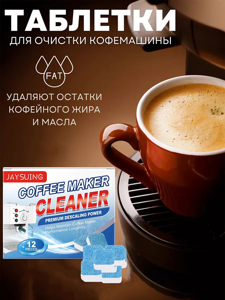 Таблетки от накипи для кофемашины и кофеварки средство для очистки