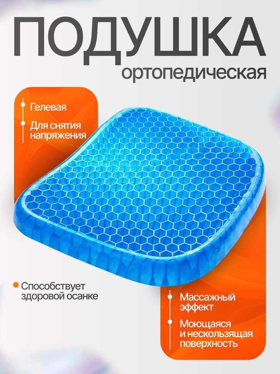 Гелевая подушка на сидение для снятия напряжения / Накладка на стул, офисное или автомобильное кресло