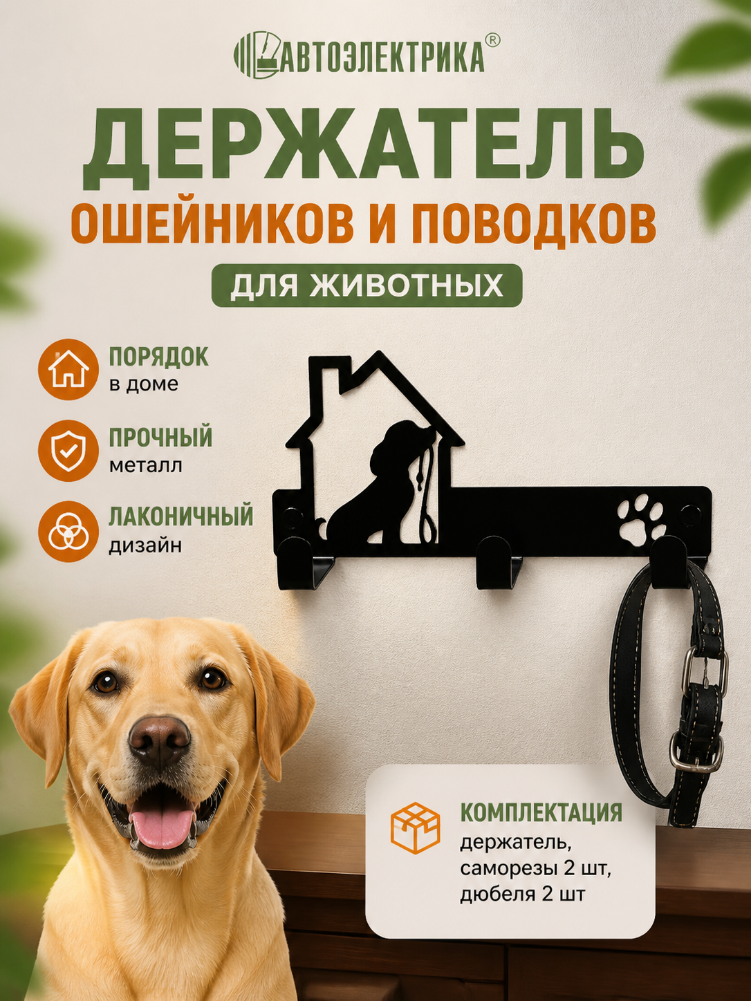 Держатель ошейников и поводков, для амуниции животных, хранение, металл, вешалка