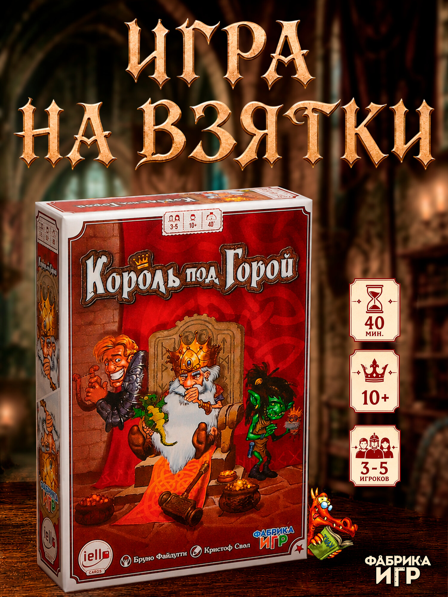 Настольная быстрая азартная игра Фабрика Игр Король под горой