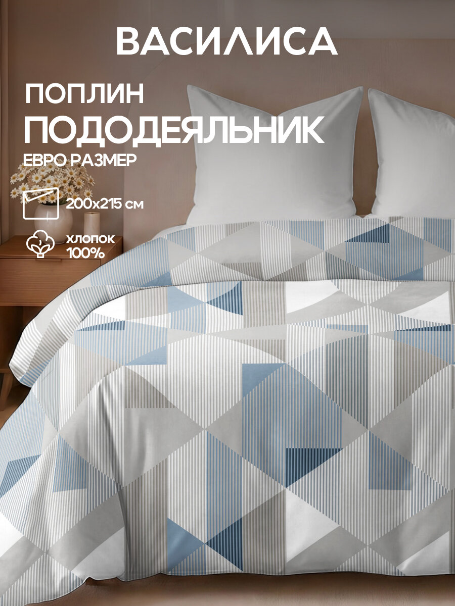 Пододеяльник Василиса Евро 200х215 см, Поплин, хлопок 100%, Фаворит