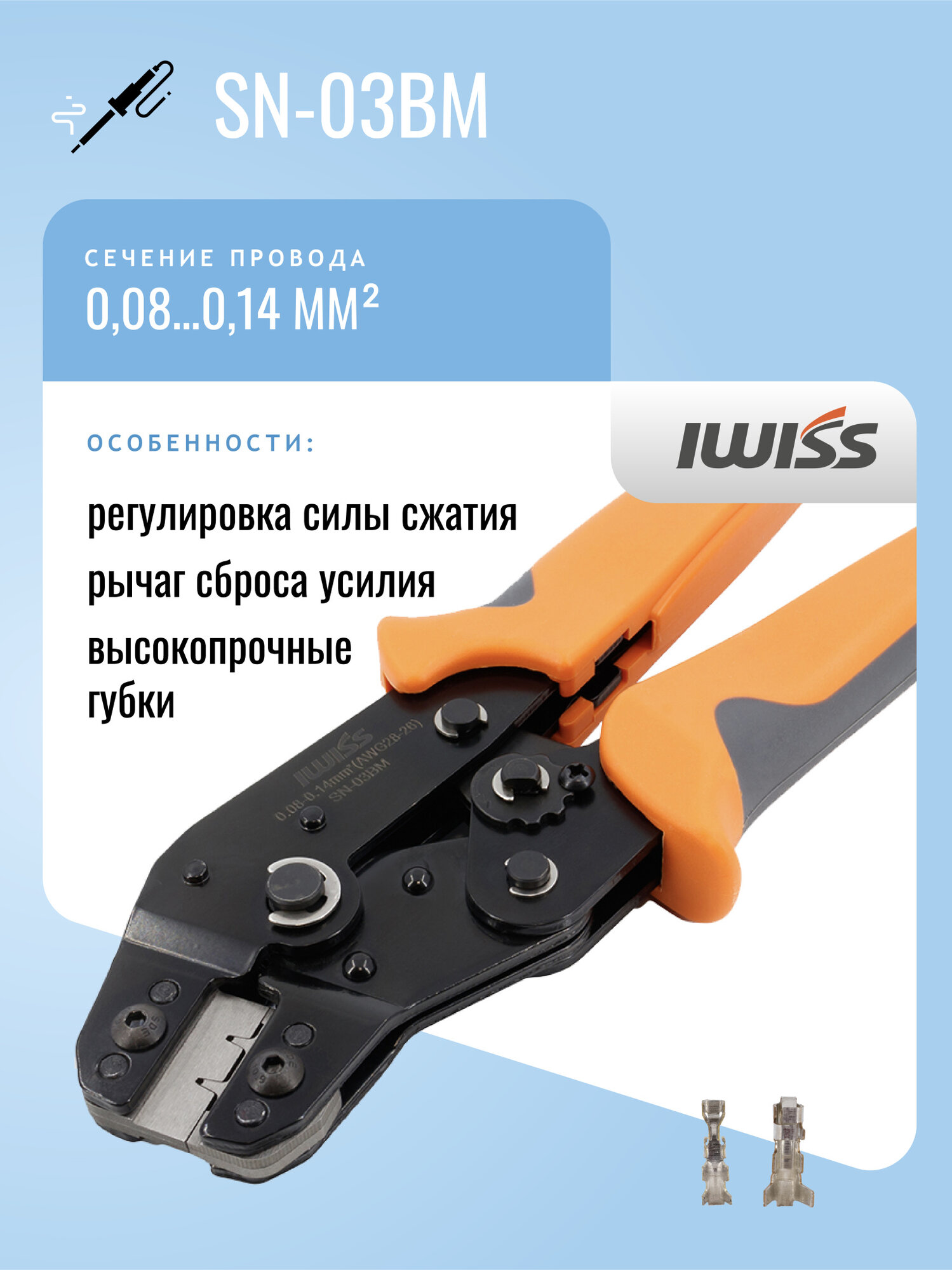 Кримпер IWISS SN-03BM для не изолированных наконечников с лепестками