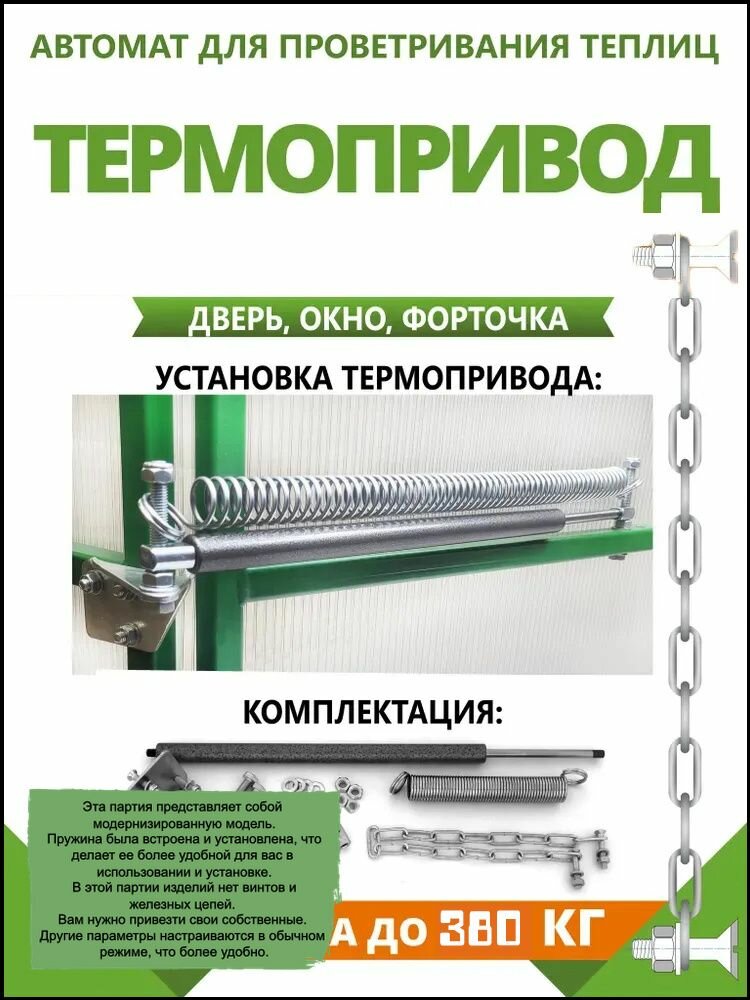 Термопривод для теплицы300, Сталь, 1 шт