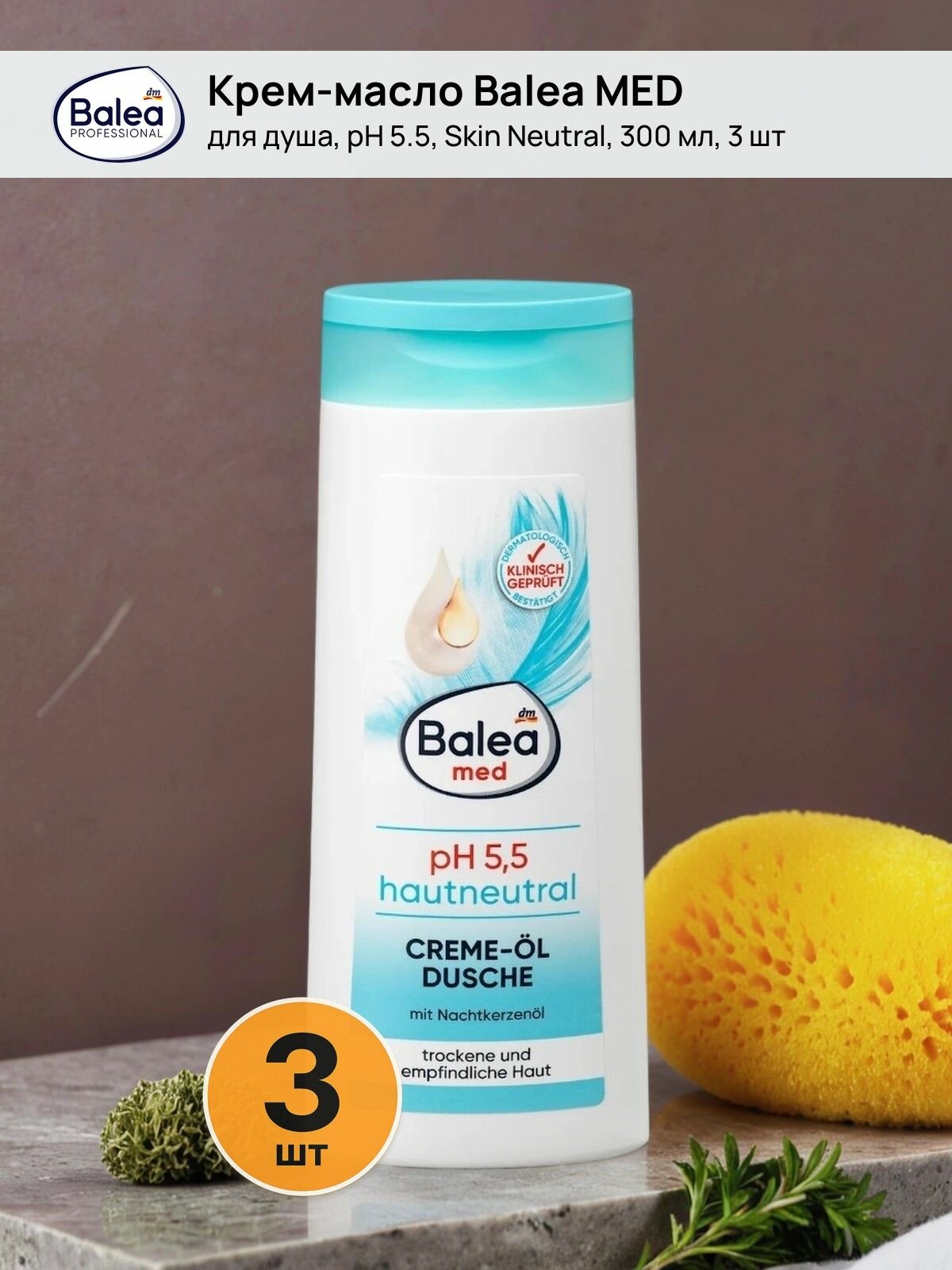 Крем-масло для душа Balea MED- pH 5.5 Skin Neutral Cream-Oil, 300мл, 3шт