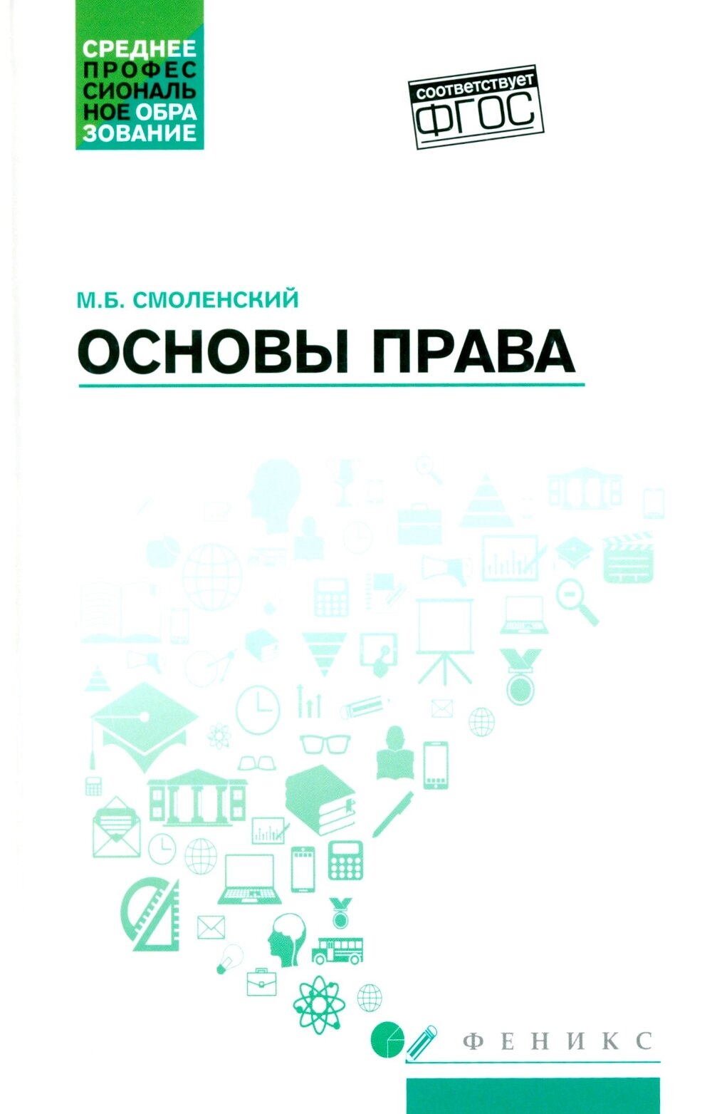 Основы права: Учебное пособие. 2-е изд, доп. Смоленский М. Б.