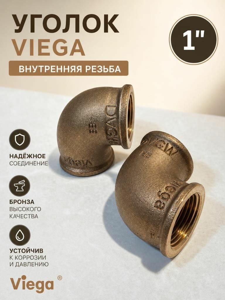 Уголок Viega внутренняя резьба, 1", бронза
