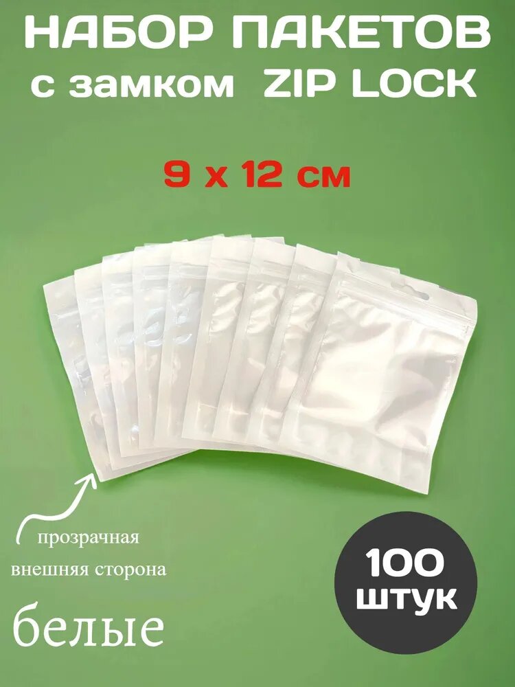 Упаковочные пакеты ZIP LOCK 9x12 см белые прочные 100 шт.