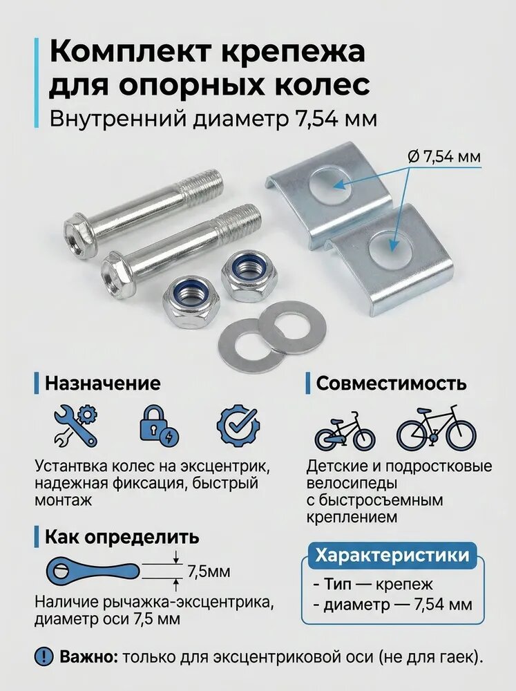 Комплект крепежа опорных колес велосипеда с внутренним диаметром 7,54 мм