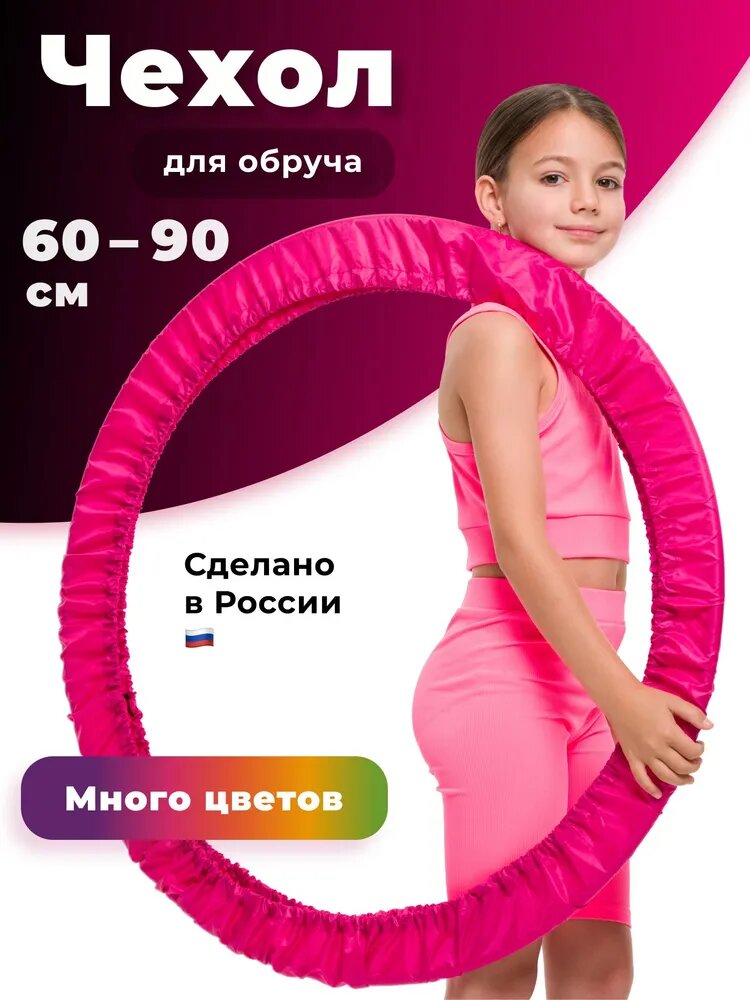 Чехол для обруча гимнастического малиновый