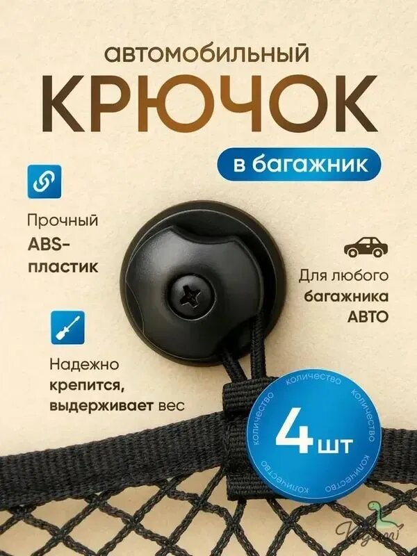 Крючок-Вешалка в Багажник Авто 4шт.