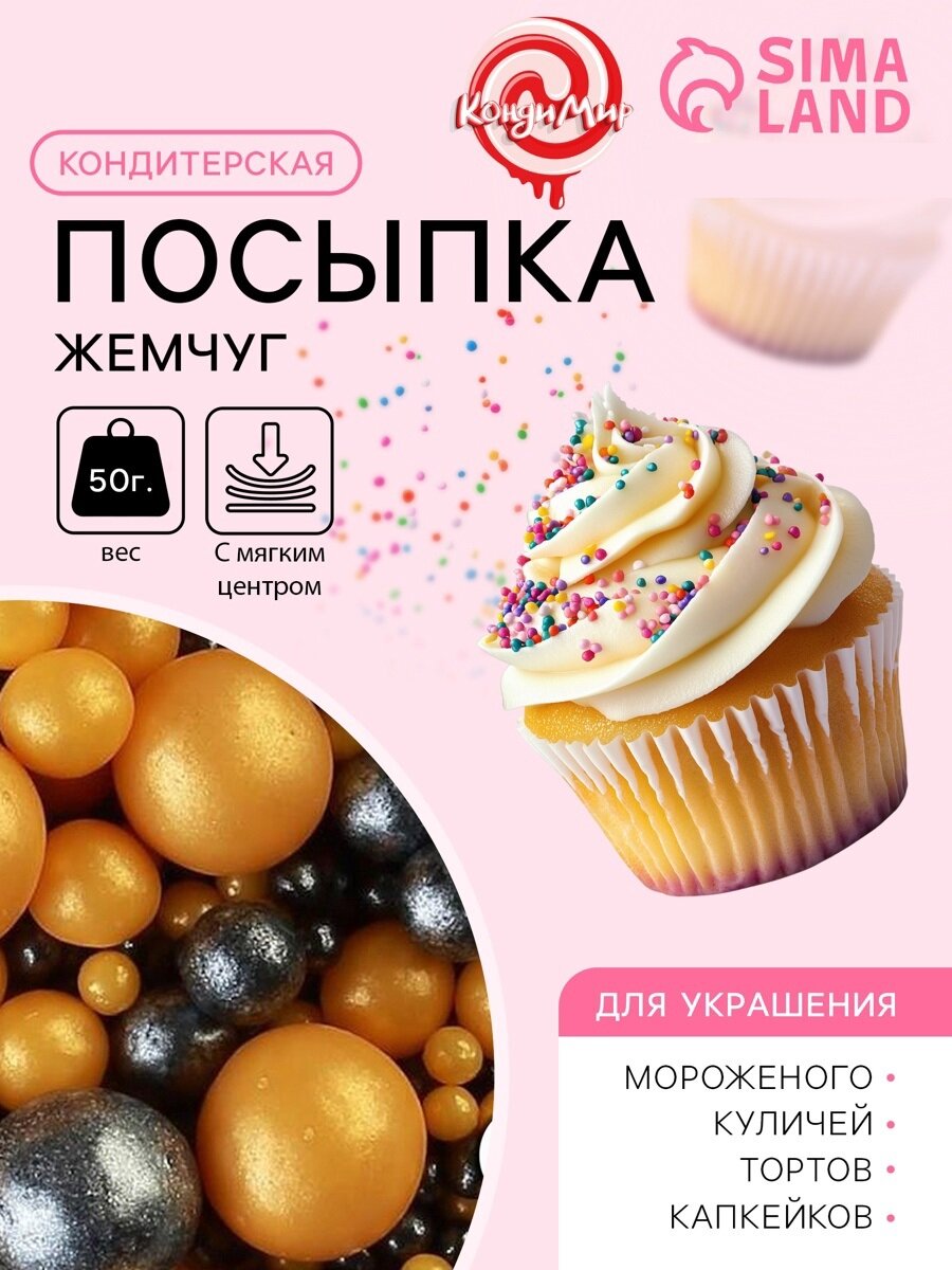 Кондитерская посыпка с мягким центром "Жемчуг" черно-золотая, 50 г