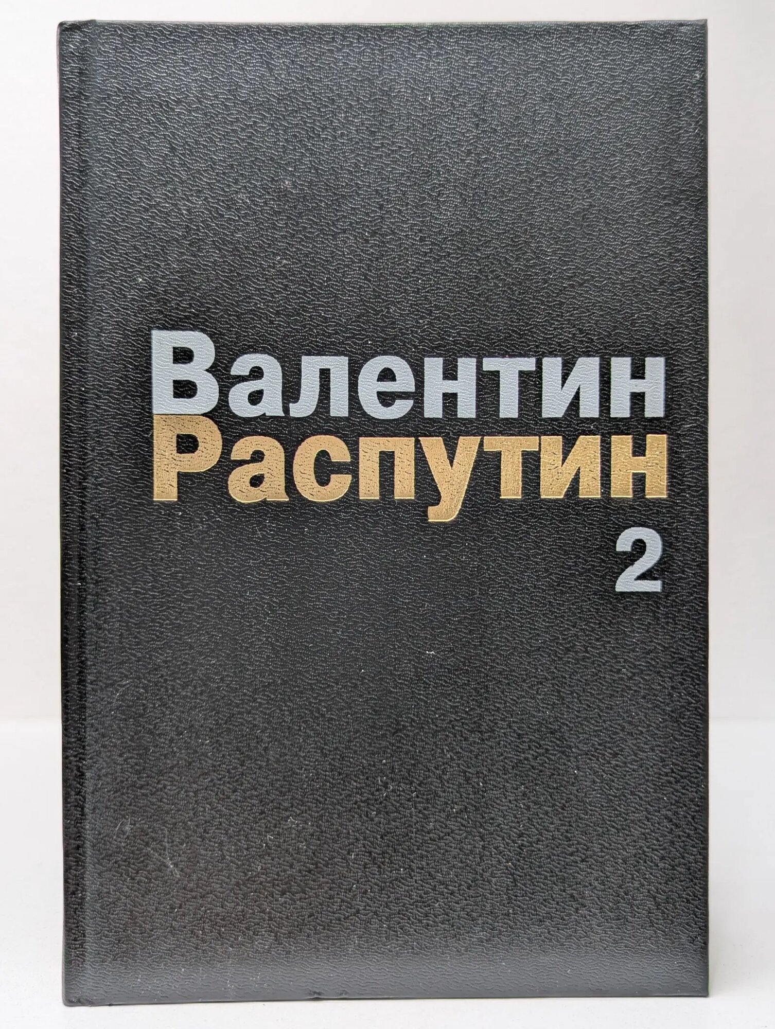 Валентин Распутин. Собрание сочинений в 3 томах. Том 2 Распутин Валентин Григорьевич 1994