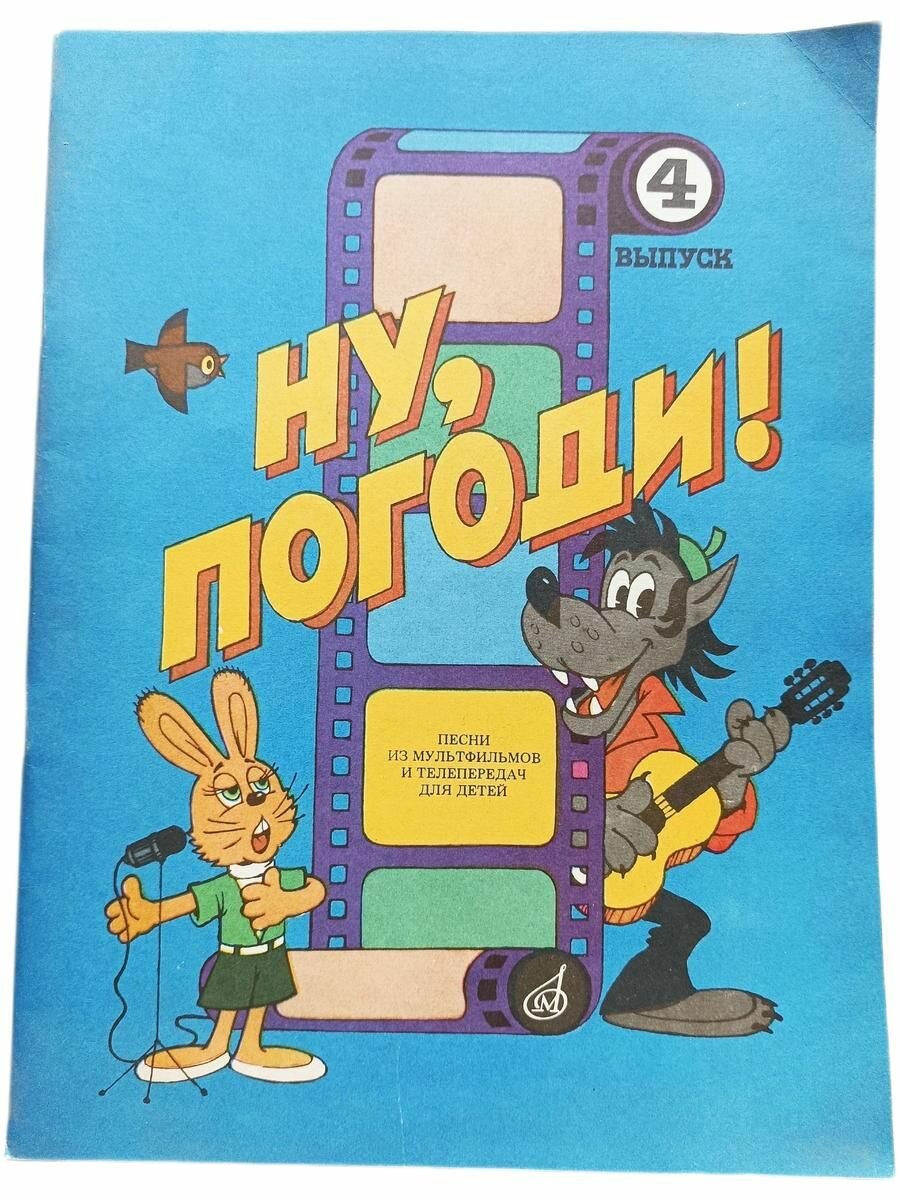 "Ну, погоди!", выпуск 4