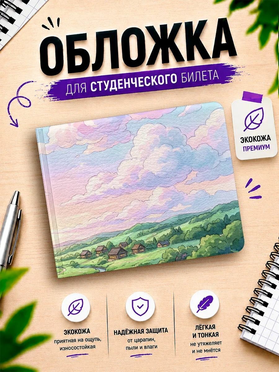Обложка для студенческого билета