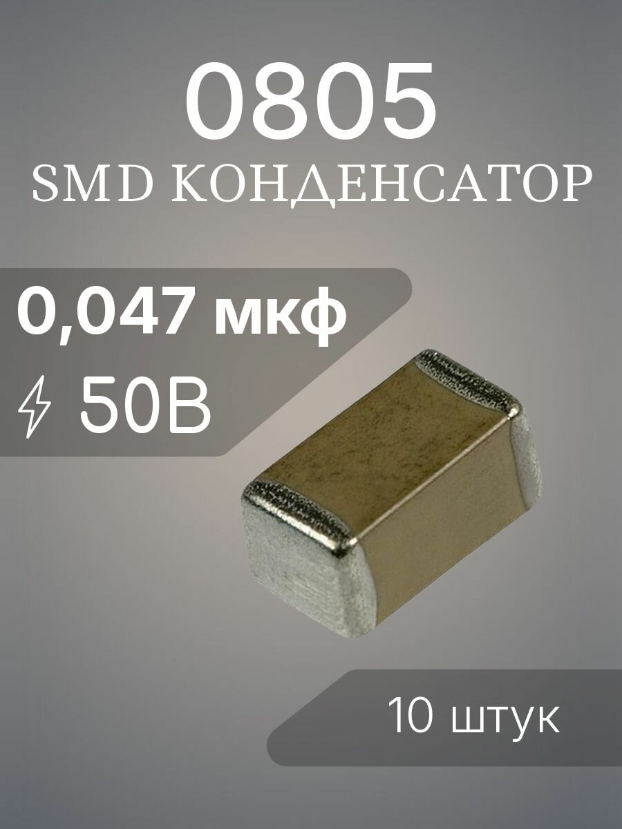 10шт 0,047 мкф 50в X7R чип 0805 (2012) конденсатор SMD